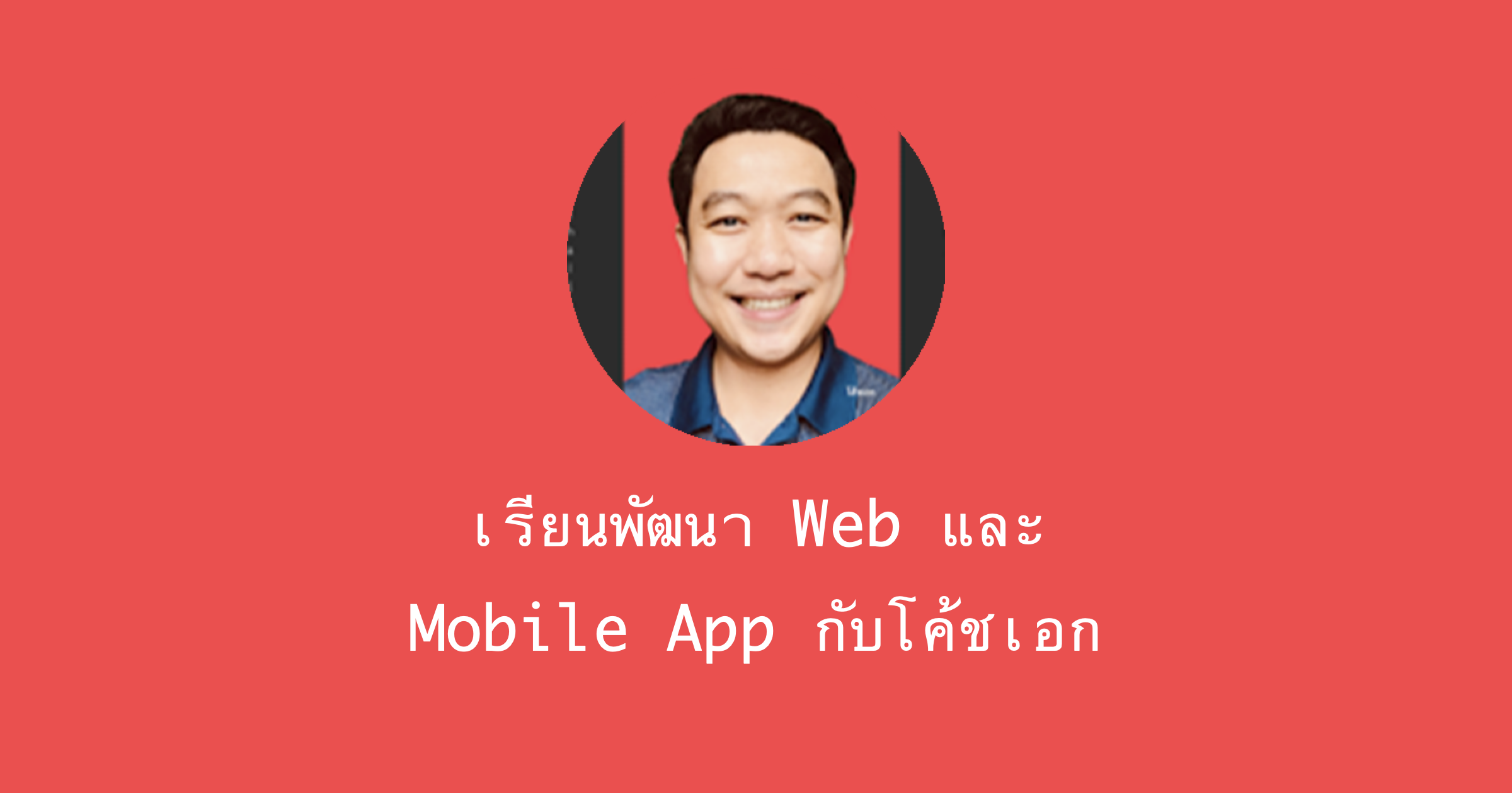 CodingThailand - Principal Technical Coach by โค้ชเอก